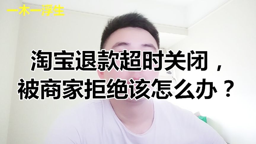 淘宝退款超时关闭,被商家拒绝该如何办?资深电商运营来告诉你