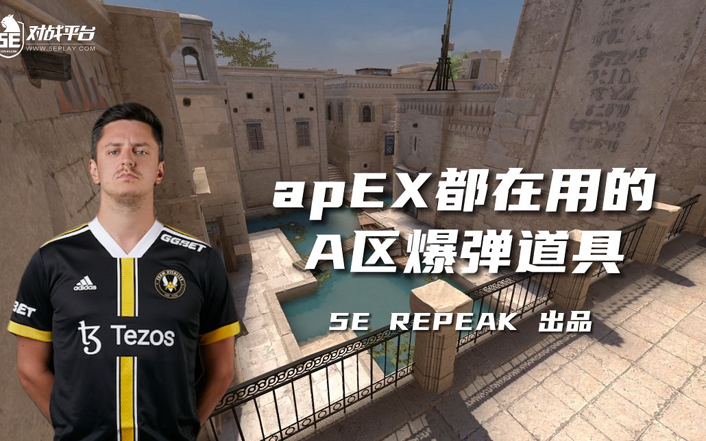 【5E REPEAK】职业选手都在用 阿努比斯跑图道具教学#1