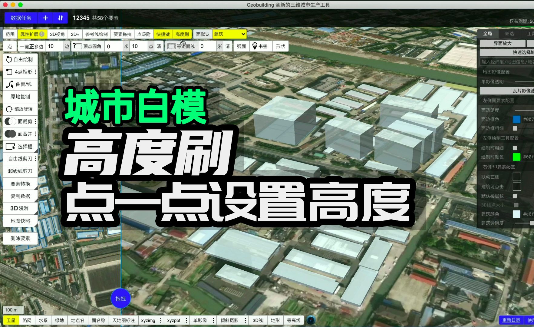 【更新】高度刷,数字城市建筑白模,点一点快速设置高度,自定义高度刷。