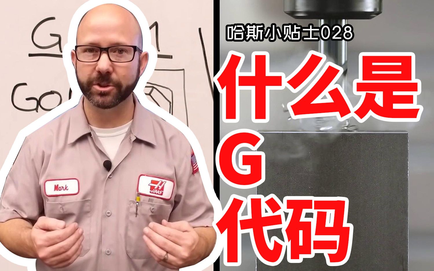 【哈斯小贴士】028-什么是G代码