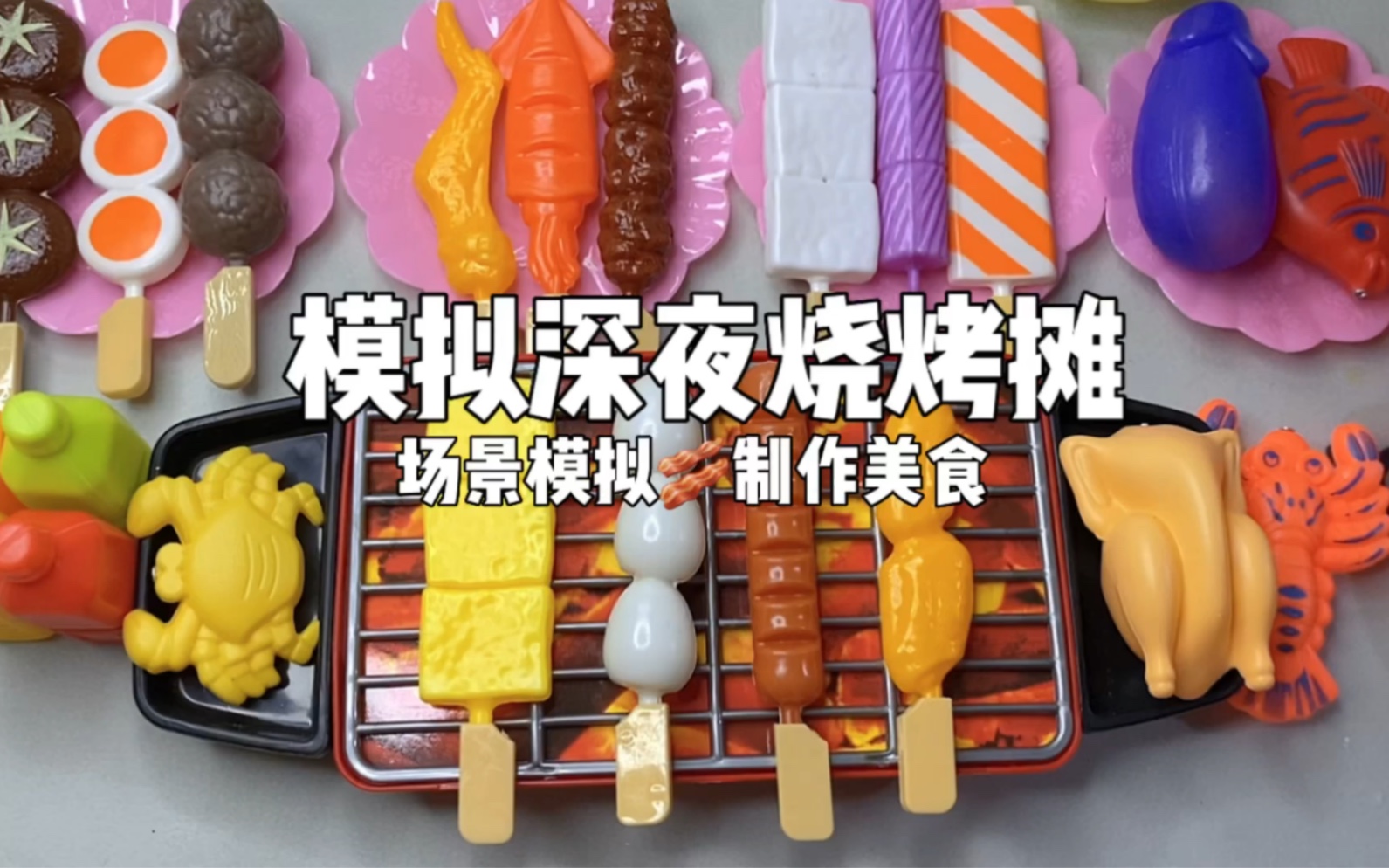场景模拟 模拟烧烤摊