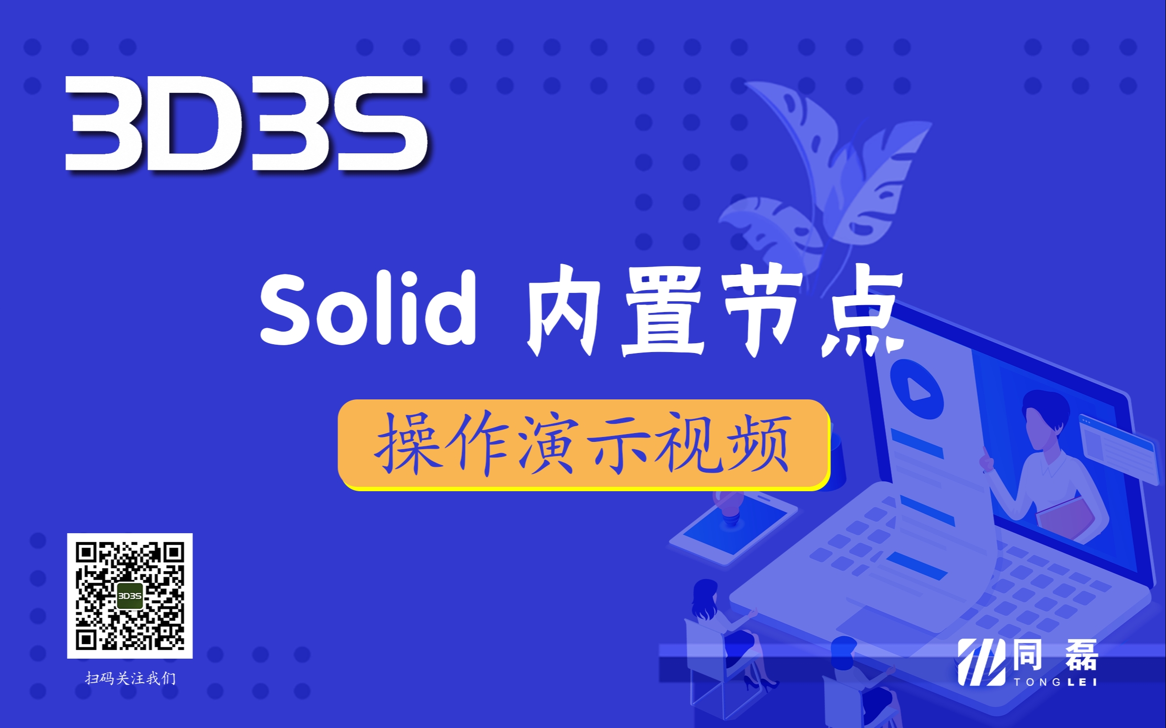 【官方】3D3S Solid V2020演示视频-内置节点