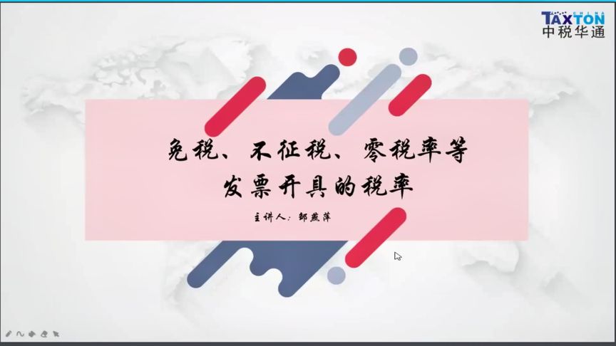 免税、不征税、零税率等发票开具的税率