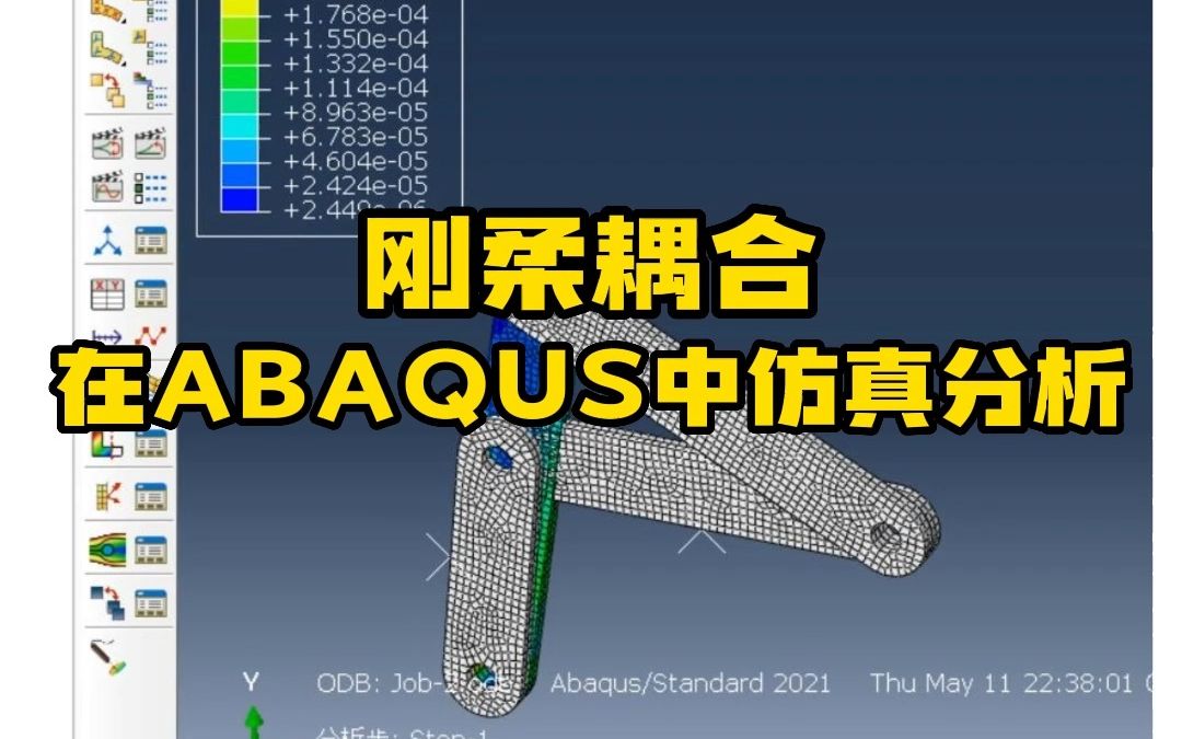 Abaqus实战小案例——刚柔耦合分析