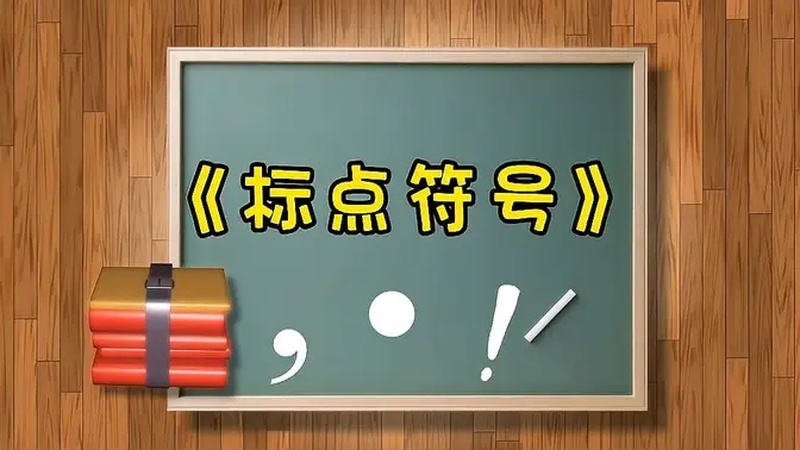 小学生《标点符号》运用儿歌