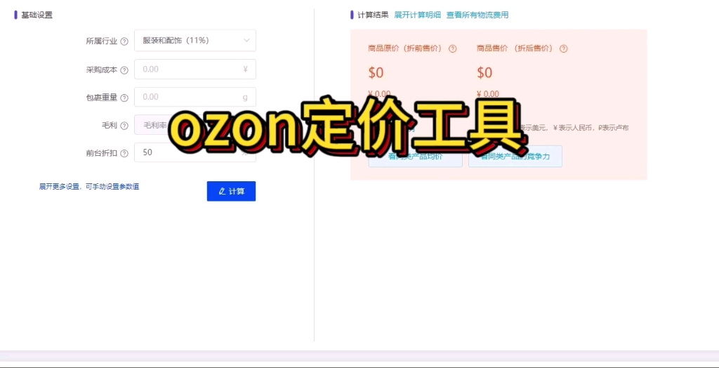 ozon最好用的免费定价工具