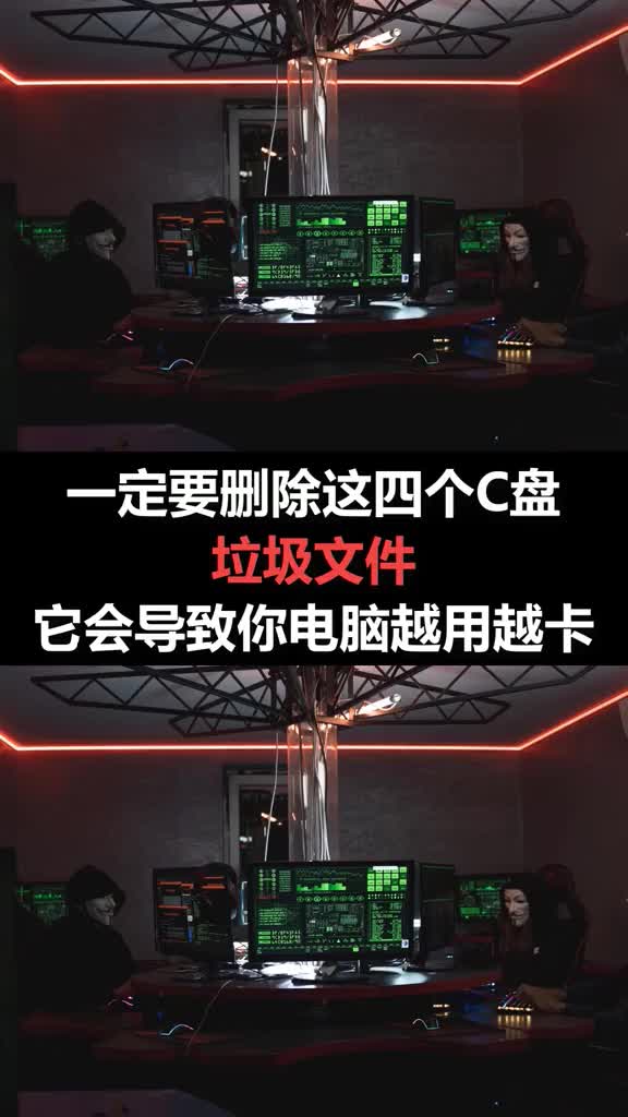 一定要删除的四个C盘垃圾文件,因为它们才是你电脑卡顿的罪魁祸首