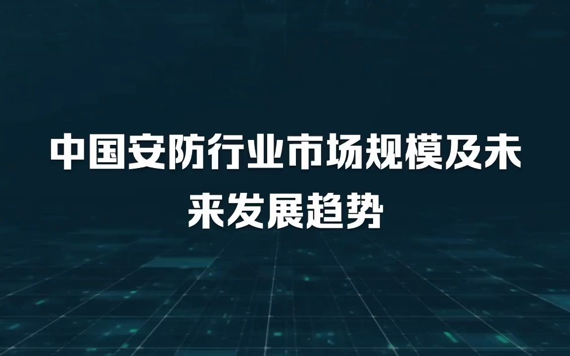 中国安防行业市场规模及未来发展趋势