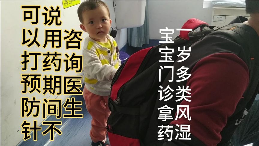 一岁多类风湿宝宝门诊拿药,咨询医生说用药期间不能打预防针
