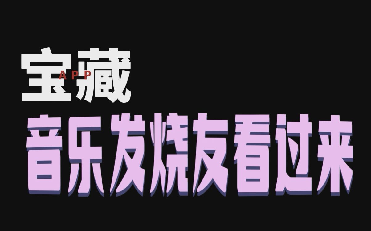 音乐宝藏软件音乐发烧友不要错过-遇见音乐