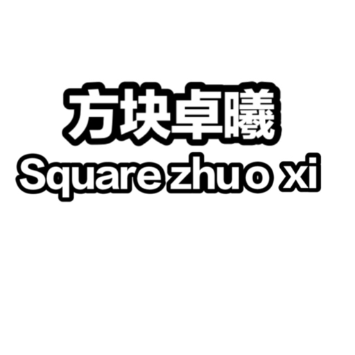 方块卓曦 
