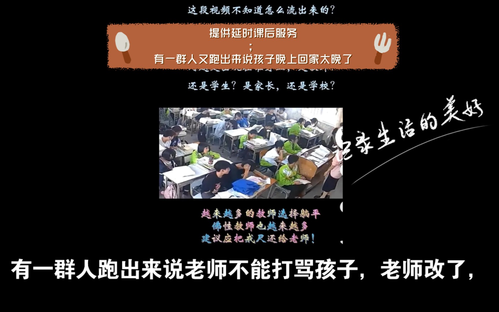...改了,提供延时课后服务;有一群人又跑出来说孩子晚上回家太晚了…