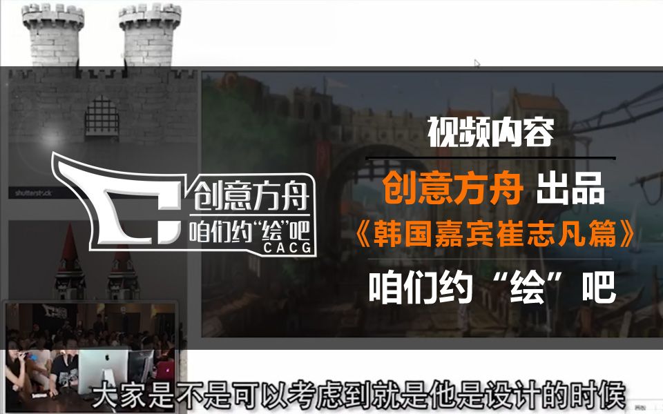 原画教程—创意方舟约“绘”课堂韩国嘉宾《欧洲场景的设计要素》