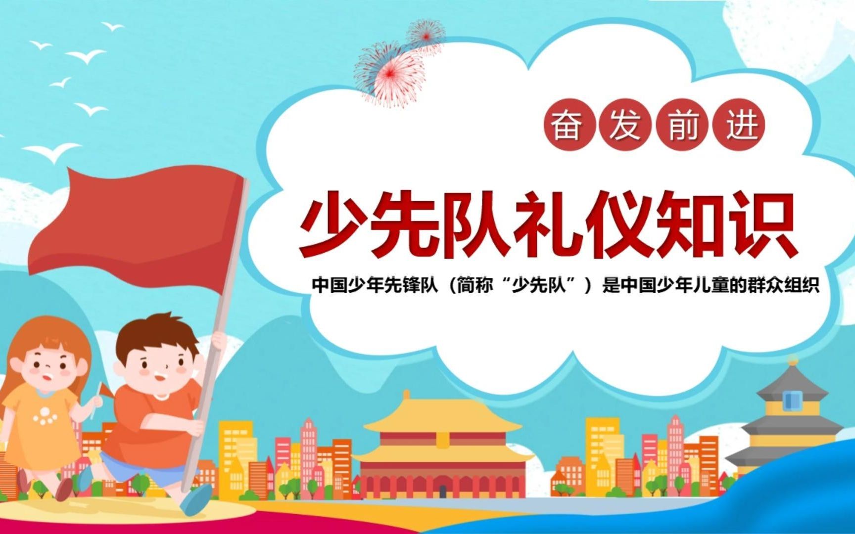 【PPT模板】少先队礼仪知识主题班会课件模板赏析与分享