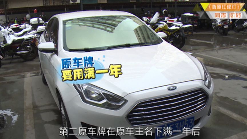 买了新车想用原来的牌照?要走什么流程?交警说这5点要求要记得