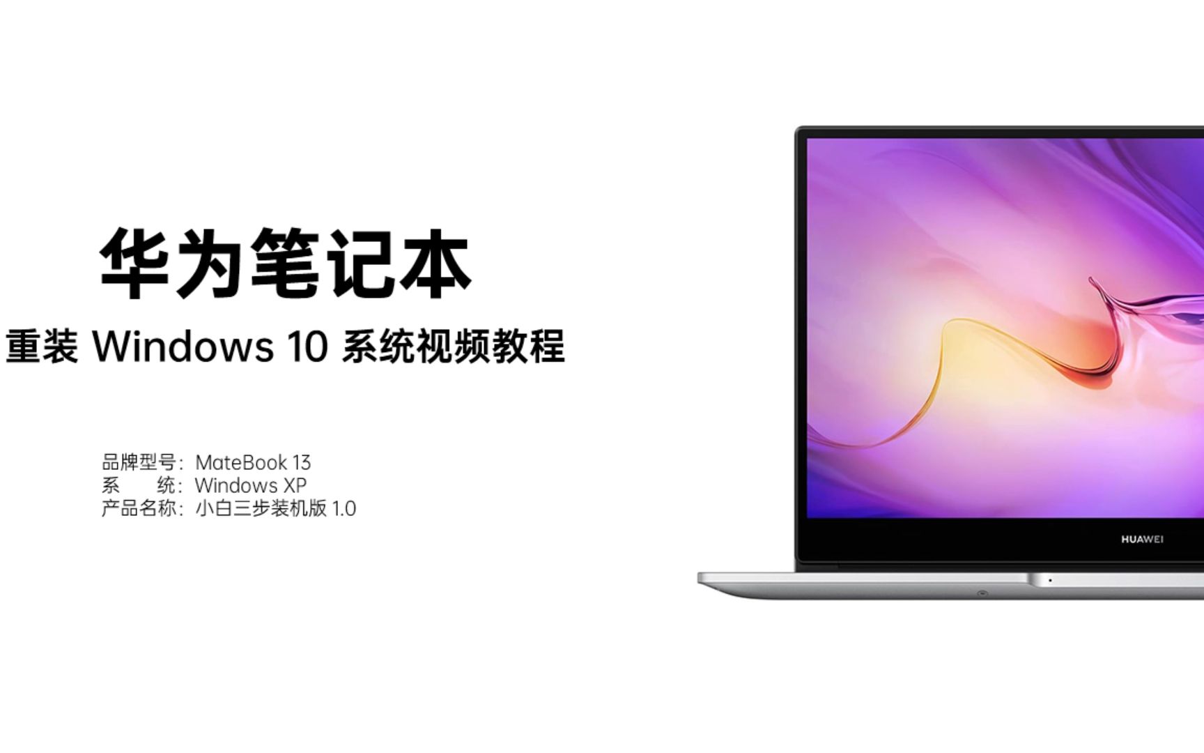 华为笔记本重装 Windows 10 系统视频教程