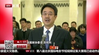 都市晚高峰 2018 全国政协十三届一次会议闭幕 第三场“委员通道”开启