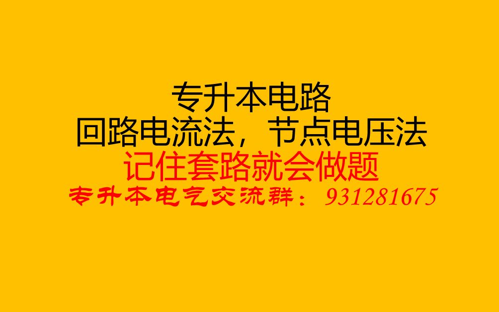 河北专升本专接本电路,回路电流法,网孔电流法,节点电压法