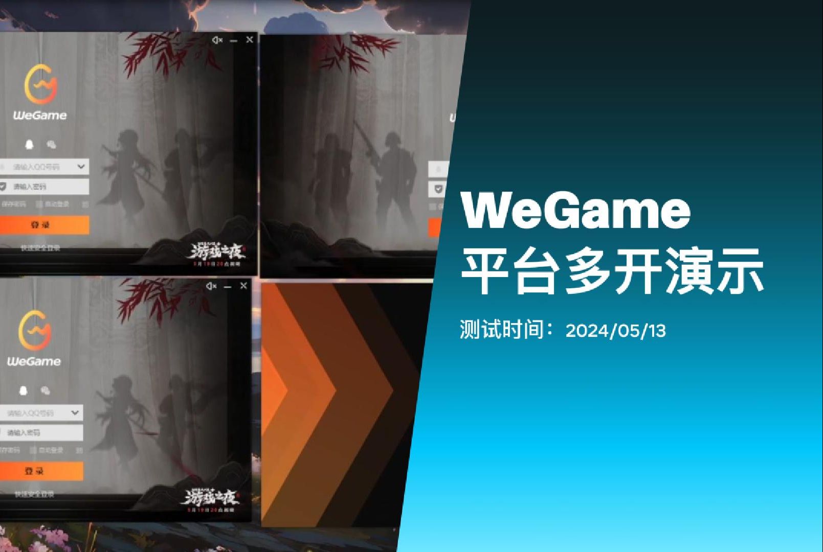 WeGame/STEAM平台多开演示视频