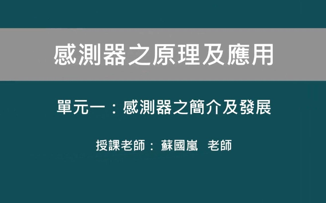 传感器原理与应用(上)