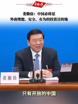 娄勤俭:中国必将是外商理想、安全、有为的投资目的地#2026全国两会