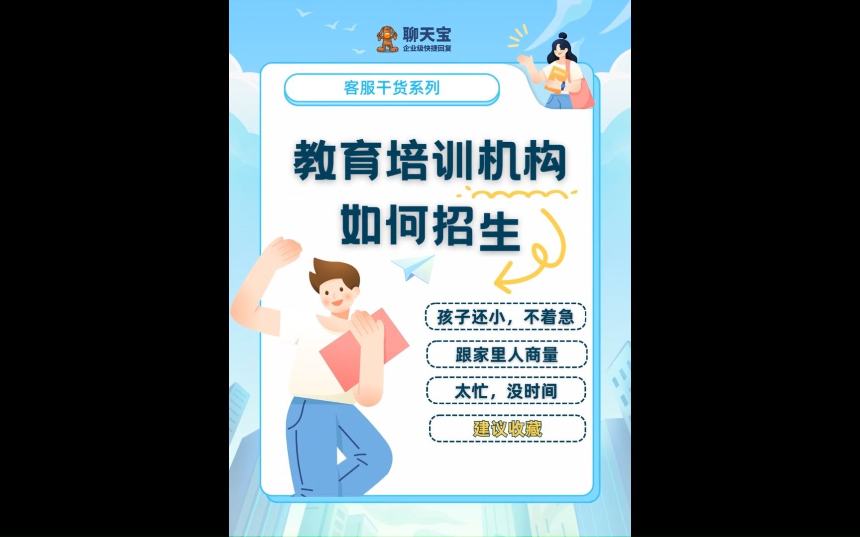 教培招生话术快捷回复模板