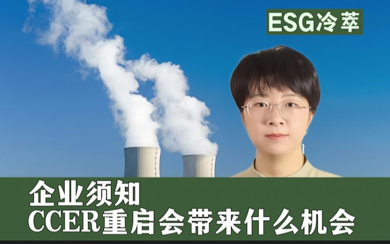 CCER即将重启,企业需要知道什么?