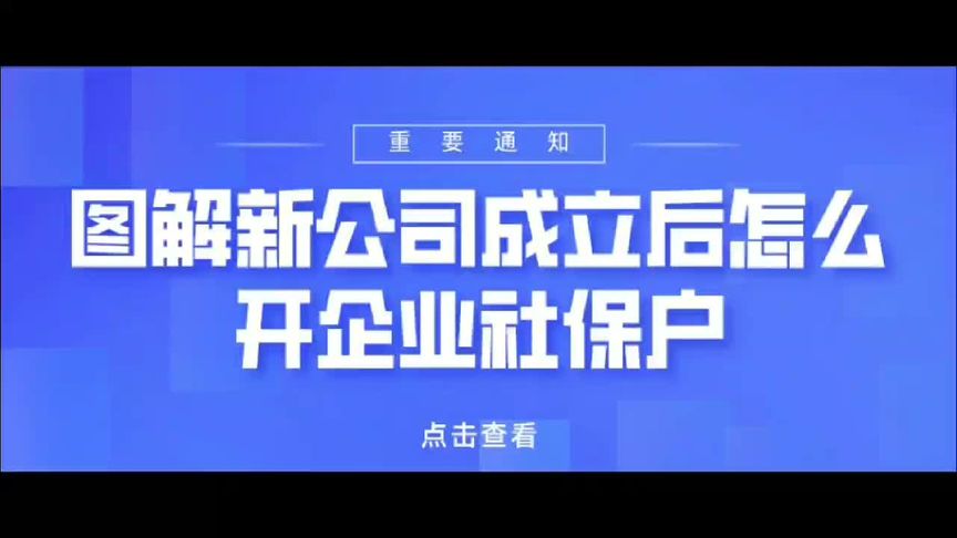 图解新公司成立后怎么开企业社保户及注意事项#创业公司#创业