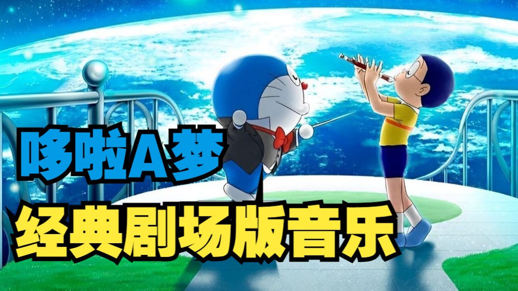 哆啦A梦剧场版经典歌曲,你最中意的是哪一首