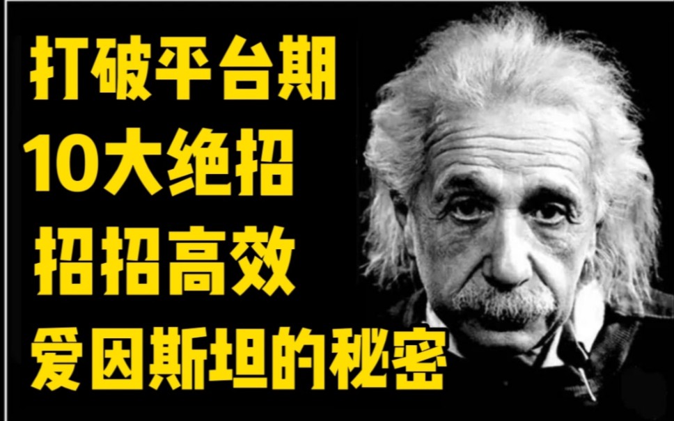 减肥平台期怎么办?爱因斯坦告诉你答案,10条打破平台期的狠招。