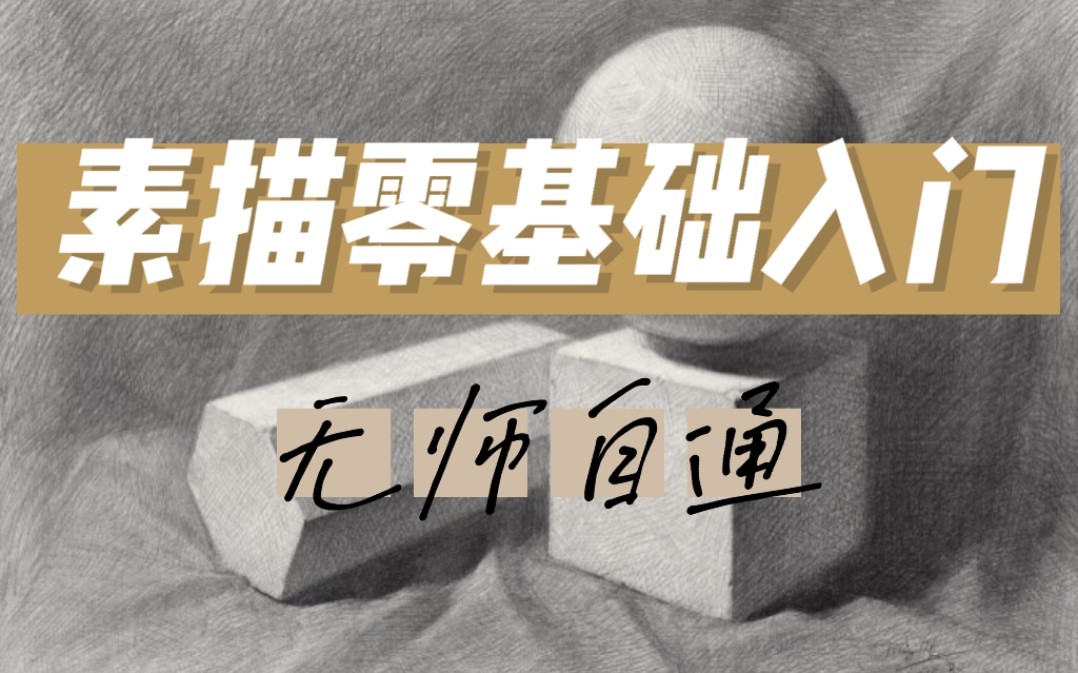 【素描】初级素描几何体教程22讲
