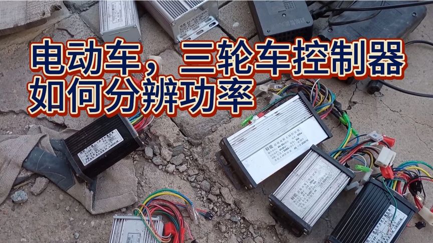 电动车,三轮车控制器如何分辨功率大小如何分辨动力 阿刚爆料。