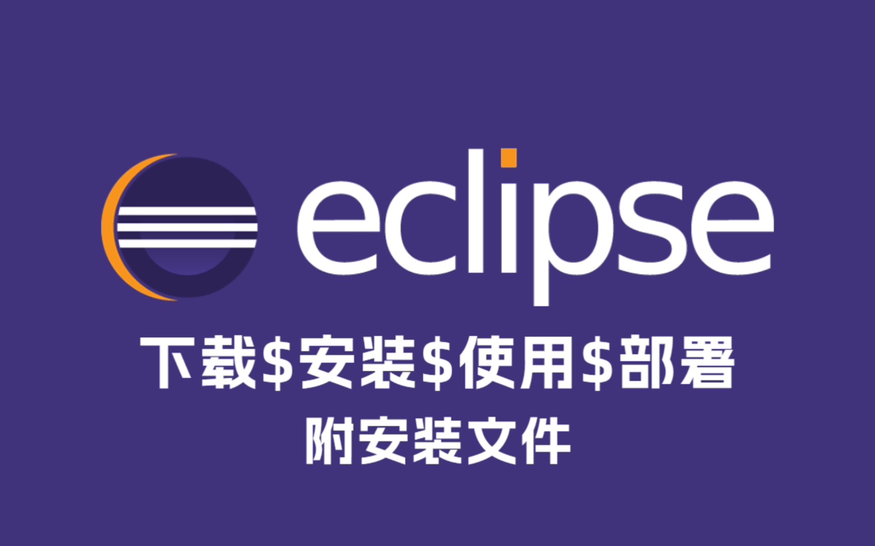 Eclipse使用教学,下载$安装$使用$部署$技巧,学习软件至精通,带安装...