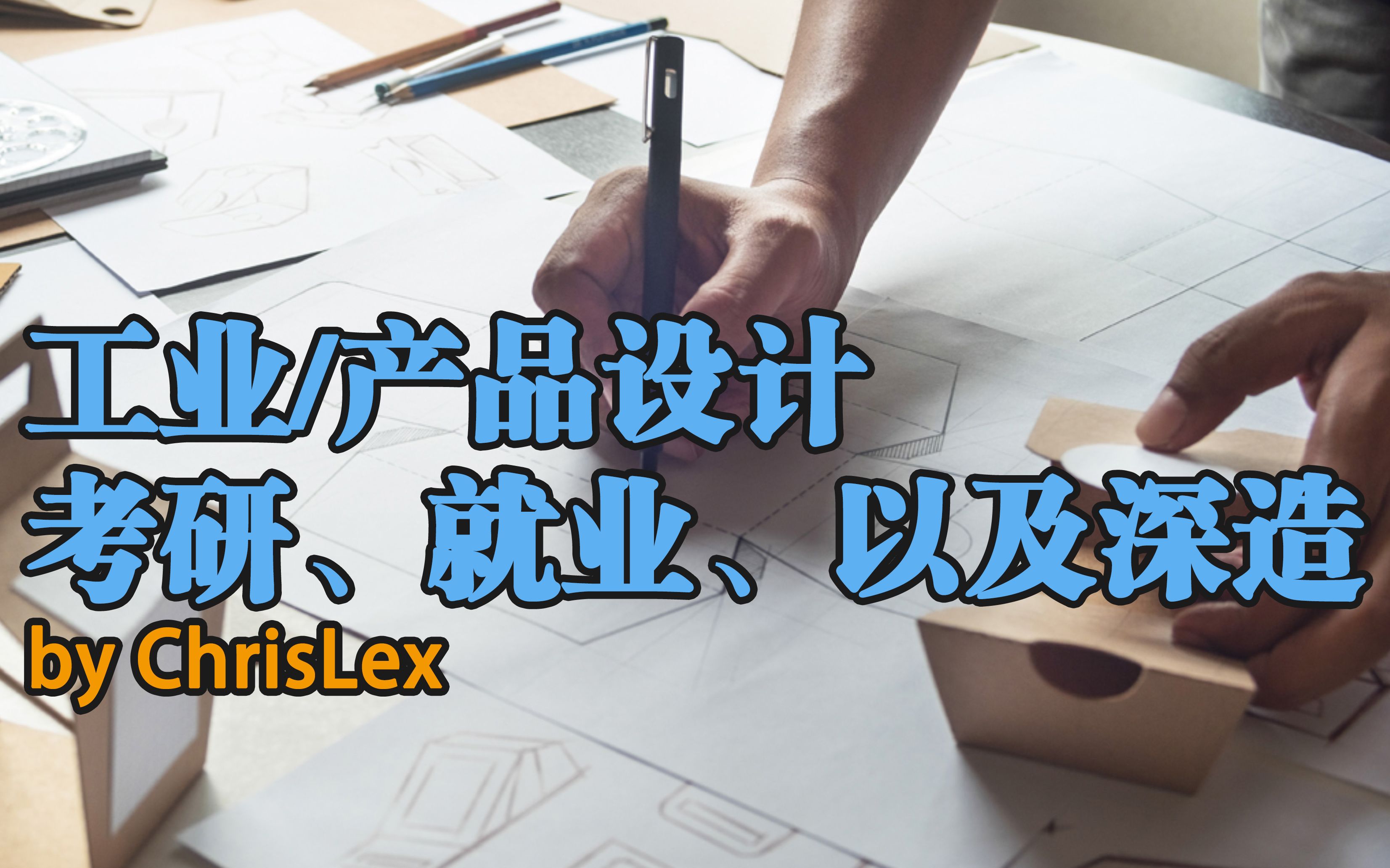 工业/产品设计专业:考研、就业以及深造