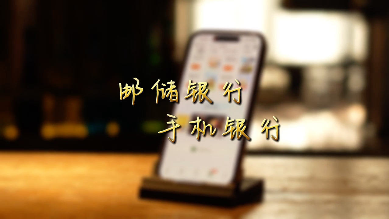 #宣传片#邮储银行#手机银行 时光,财富,尽在掌握!