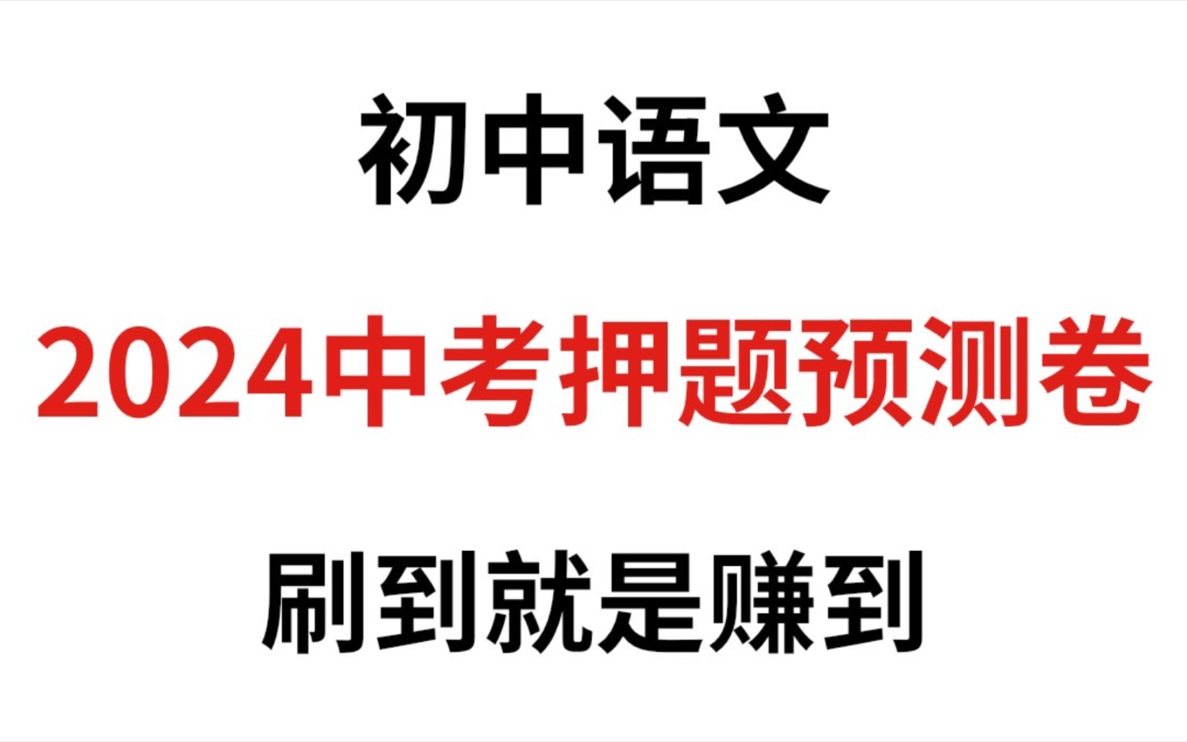 2024中考语文押题预测卷‼️初三考生闭眼入‼️内附答案❗️
