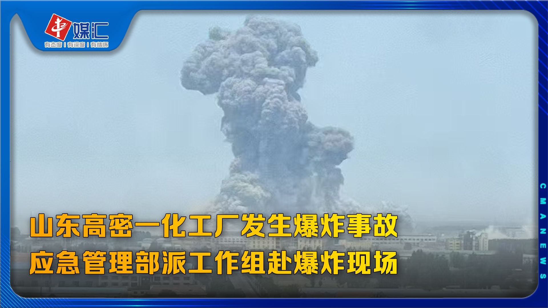 山东高密一化工厂发生爆炸事故,应急管理部派工作组赴爆炸现场
