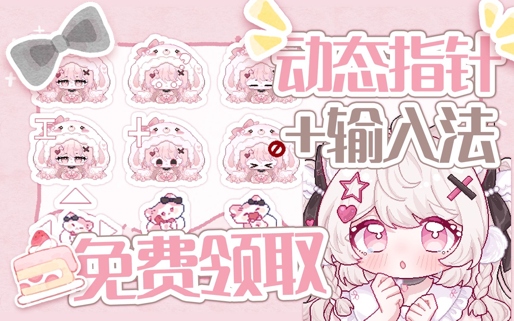 免费领取小只芋 鼠标指针+输入法