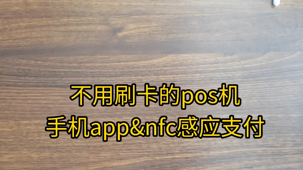 不用刷卡的pos机:手机app&nfc感应支付