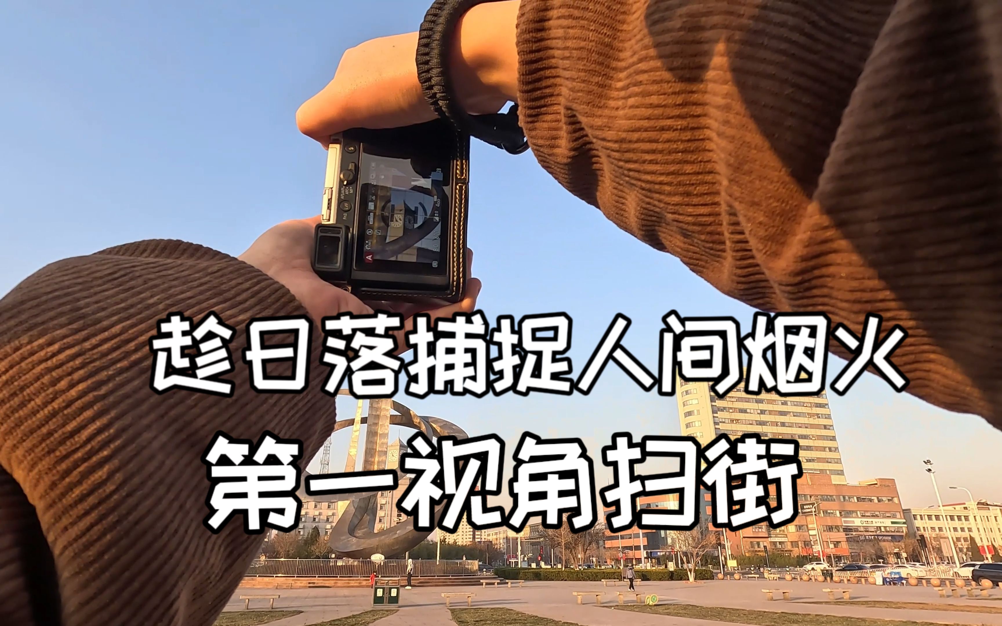 趁着日落用相机捕捉人间烟火 |第一人称摄影Vlog|松下gx9【站墙角的...