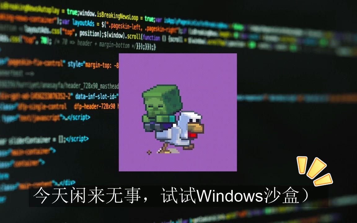 【Windows】Windows沙盒,能汐吗(doge)