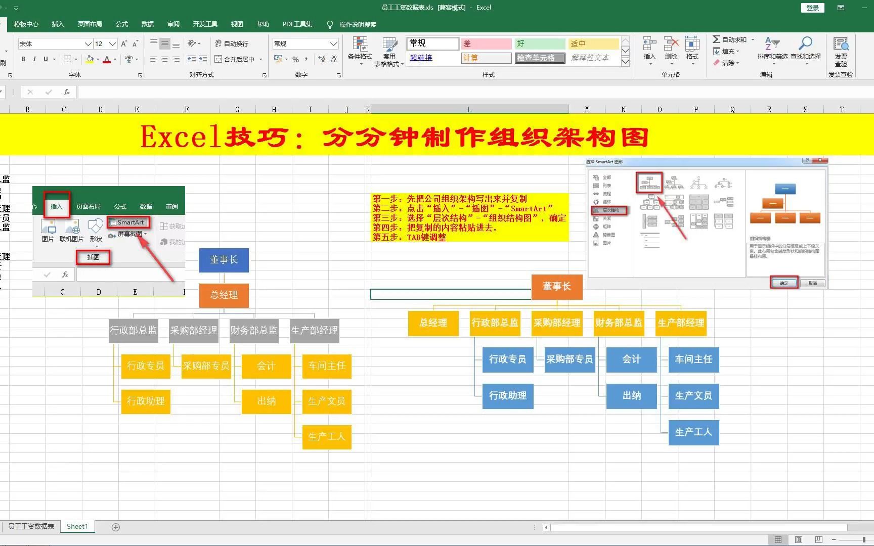 Excel技巧:利用smartart分分钟制作组织架构图!