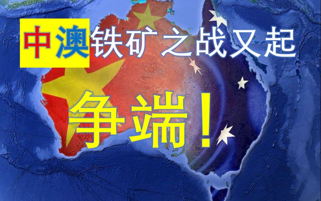 中澳铁矿之战又起争端!中国频繁出招 取消钢铁退税!这次中国能否扭转...