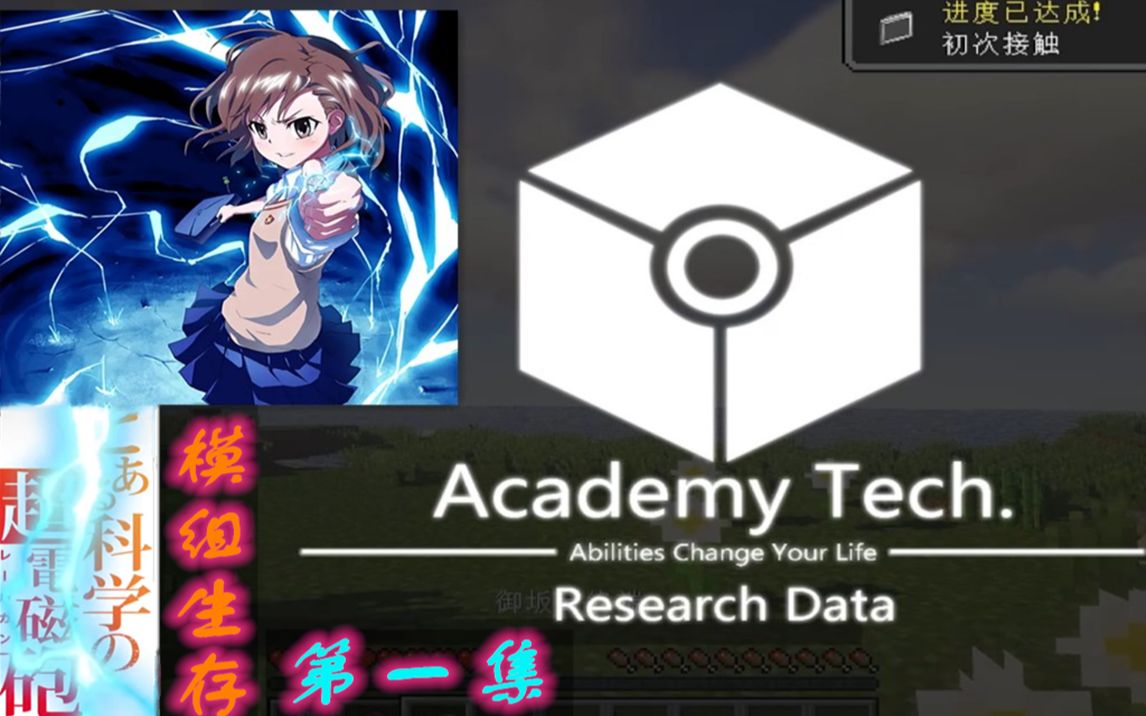 开坑啦![我的世界]某科学的超电磁炮多模组生存 第一集