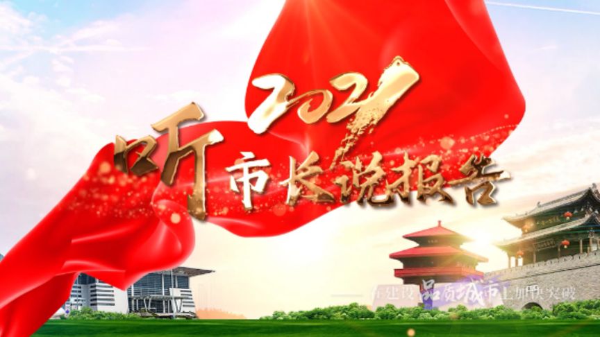 1月24日,枣庄市第十六届人民代表大会第五次会议召开