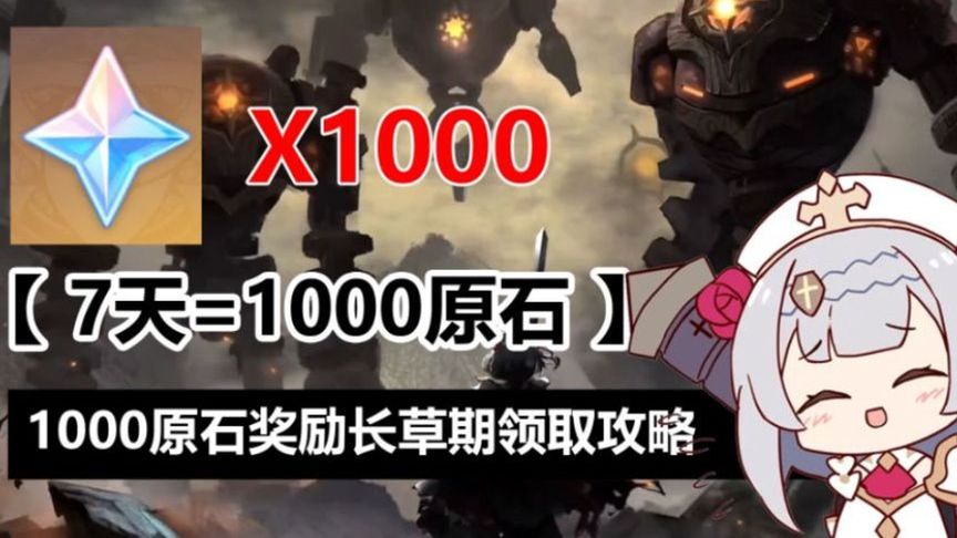【原神】七个现实世界长期任务,长草期1000原石领取攻略!