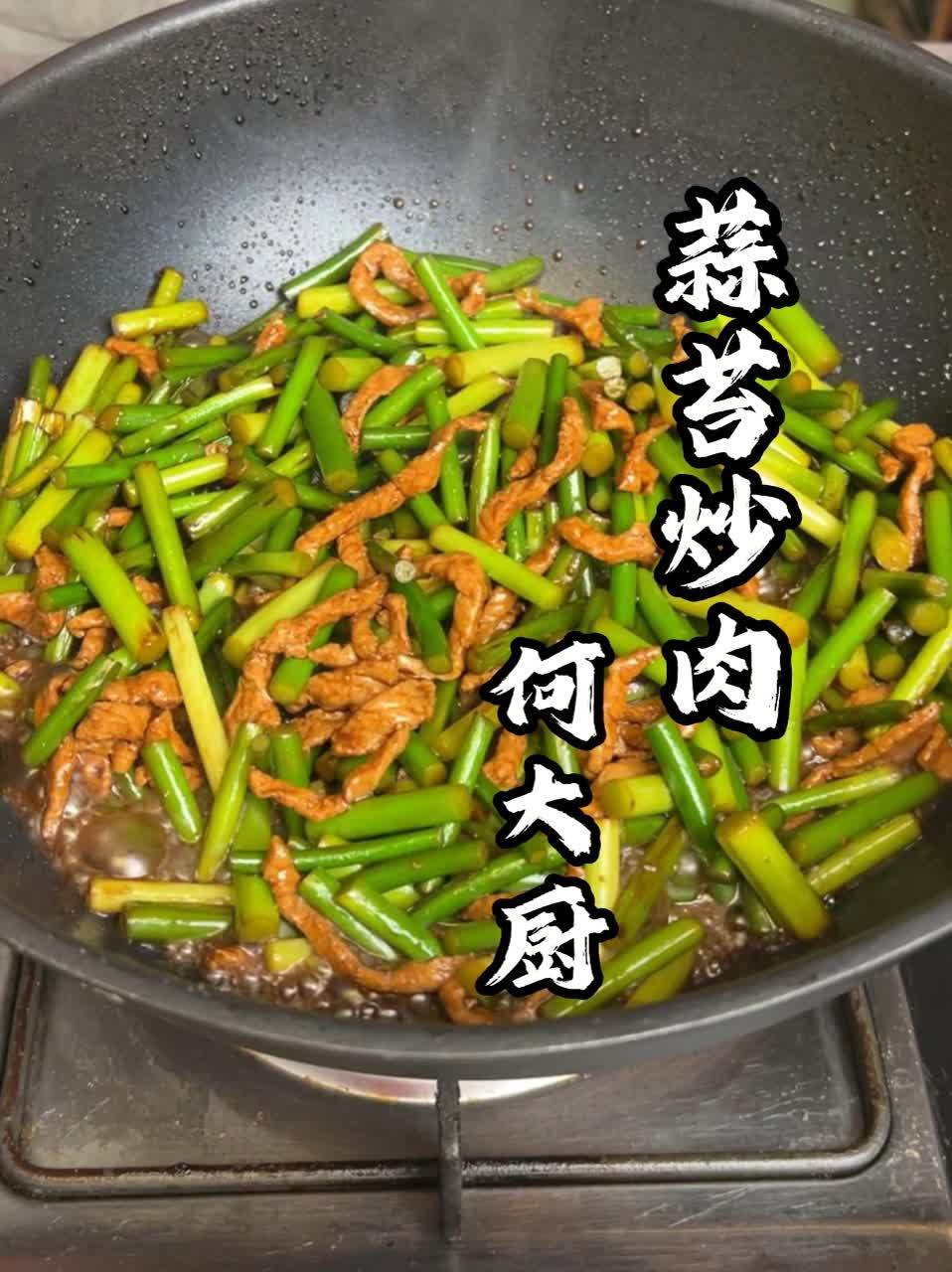 家常菜也有好吃的秘诀!超级下饭的蒜苔炒肉!简单又好吃香迷糊了#美食...