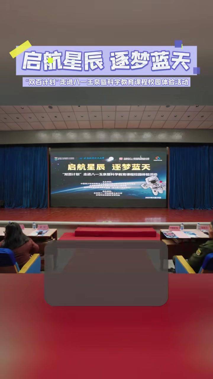 启航星辰,逐梦蓝天--'双百计划"走进八一玉泉,共绘科技教育新蓝图!#...