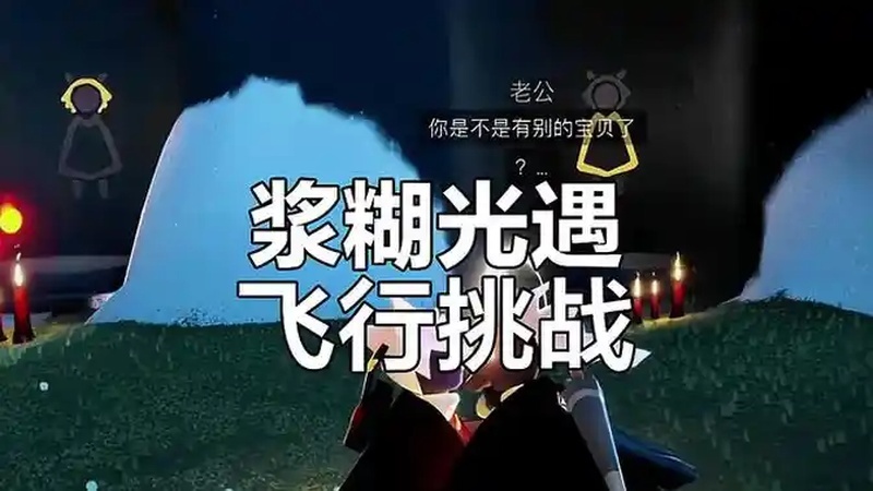 光遇飞行大乱斗,浆糊般的操作让人笑疯了