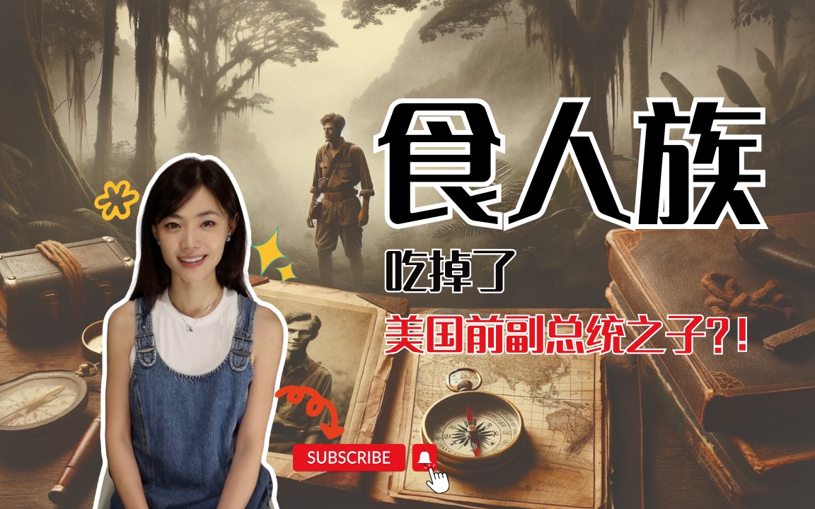 人间蒸发的美国洛克菲勒家族继承人,丧命于非洲“食人族” ?!| 阁楼...